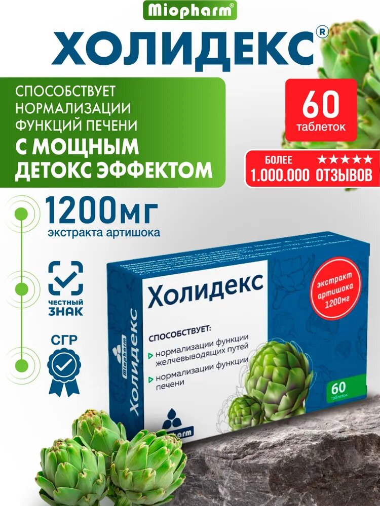 Экстракт артишока для печени 60 таблеток Холидекс Миофарм. Растительный комплекс для защиты печени, нормализации функции желчных путей, детокс для похудения, БАД для печени гепатопротектор