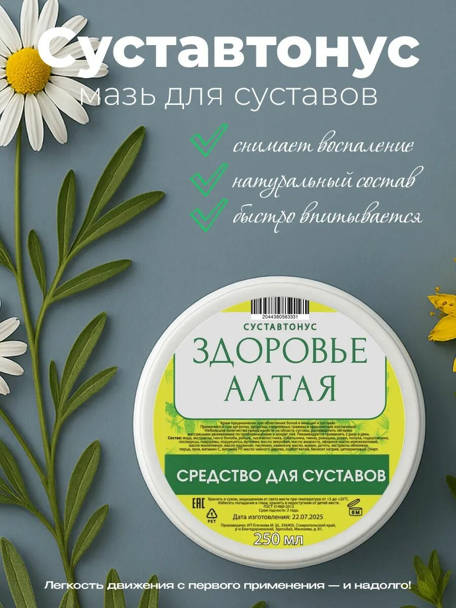 Средство для суставов Суставтонус, Здоровье Алтая гель релаксирующий обезболивающий для мышц, спины и тела, восстанавливающий, натуральная лечебная мазь от боли