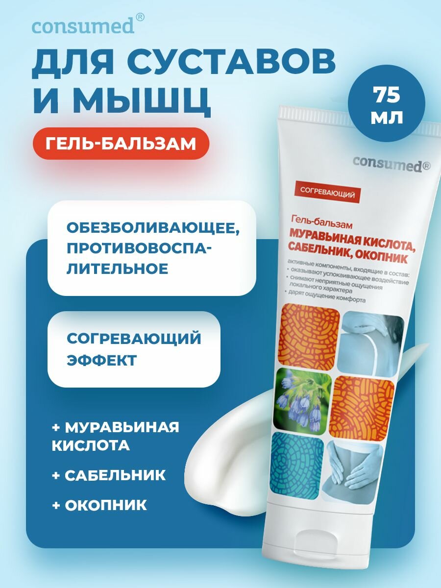 Мазь для суставов от боли в коленях, крем-гель с муравьиной кислотой + сабельник и окопник