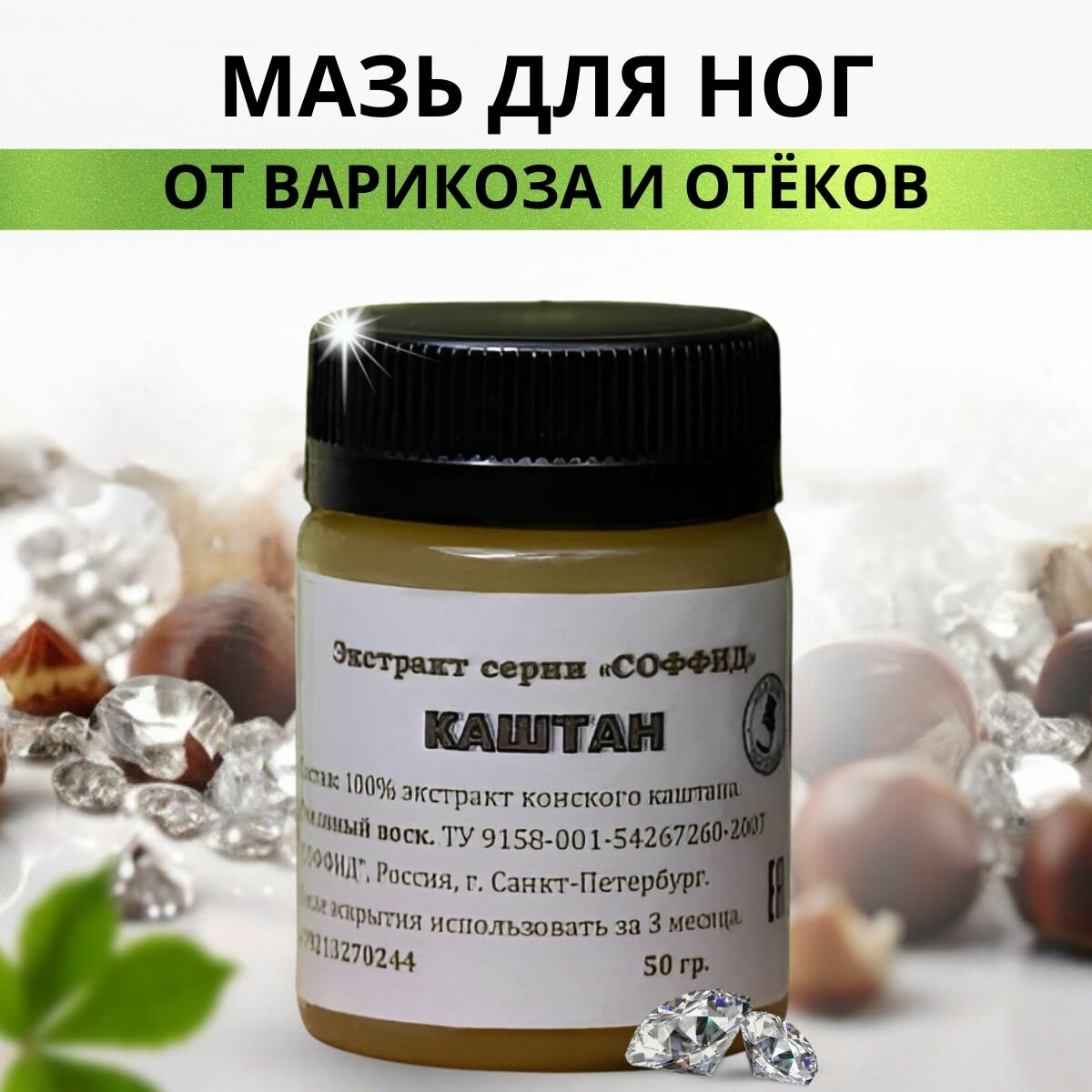 Мазь от варикоза ног с экстрактом Конского Каштана, крем для вен и сосудов от усталости тяжести в ногах, венотоник от геморроя снимает отеки и воспаления, эмульсия против венозных сеточек, Соффид