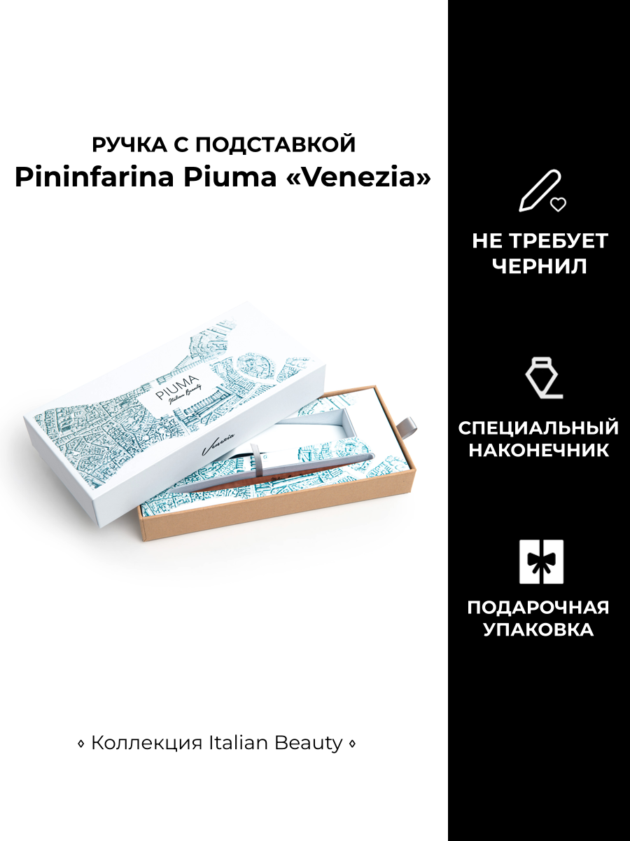 Ручка с подставкой Pininfarina Piuma Italian Beauty Venezia, в подарочной коробке, наконечник Ethergraf, FOPIUBETHVE