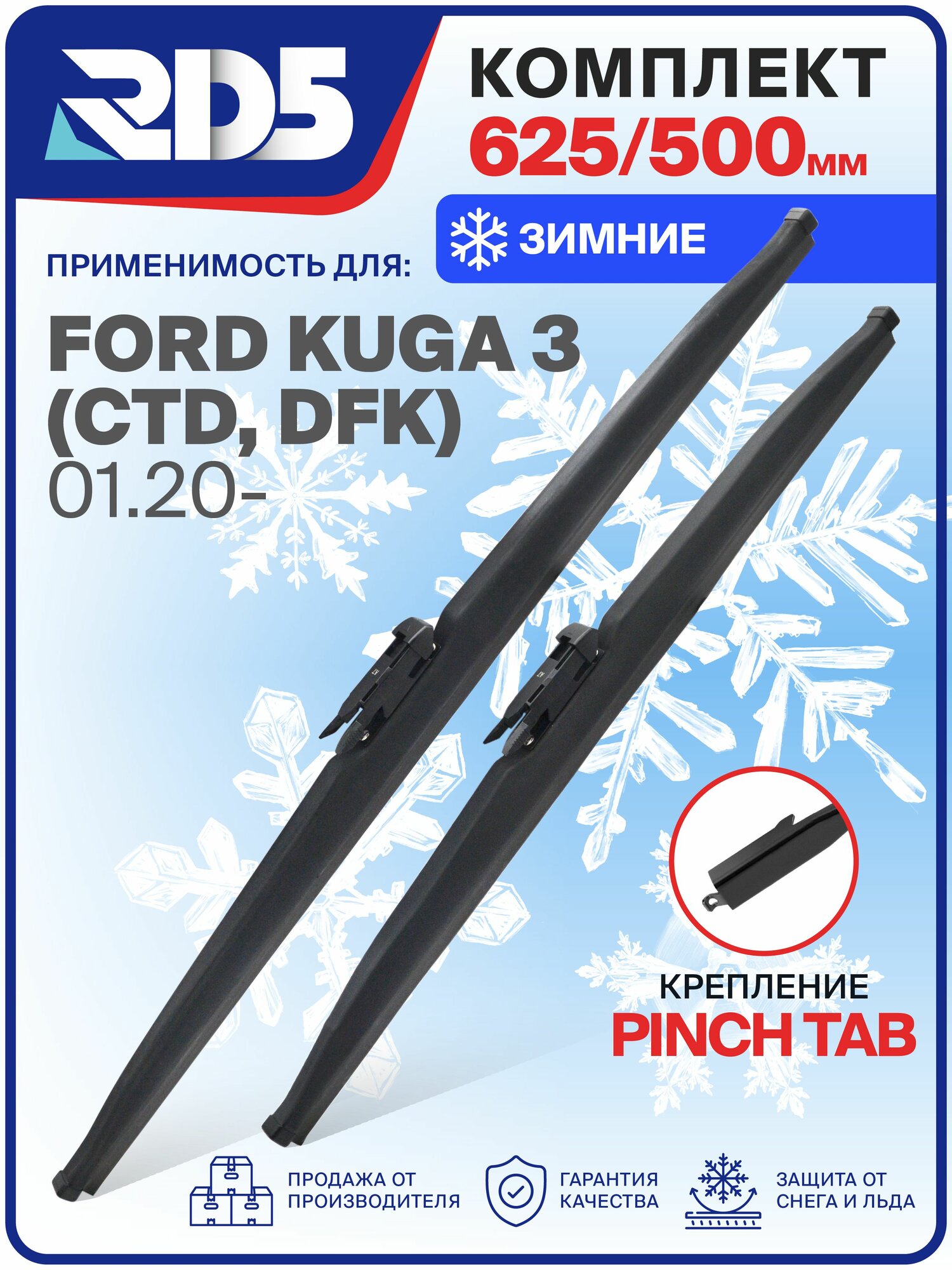 1S625500pinchtab-k1. Дворники Ford Kuga 3 (CTD, DFK) 01.20. Комплект зимних щеток стеклоочистителя RD5 дворники на Ford Kuga 3; Форд Куга 3