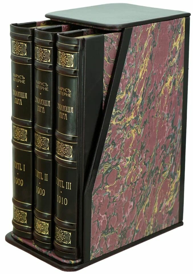 Эволюция мира. Карусъ Штерне. Антикварные книги в трех томах 1909 год.