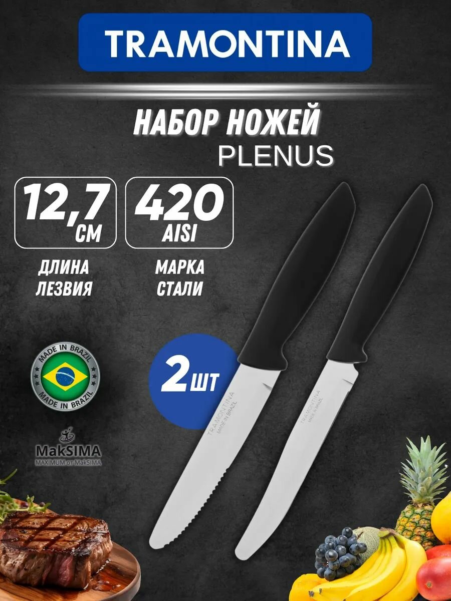 Набор ножей для мяса и для фруктов 2шт