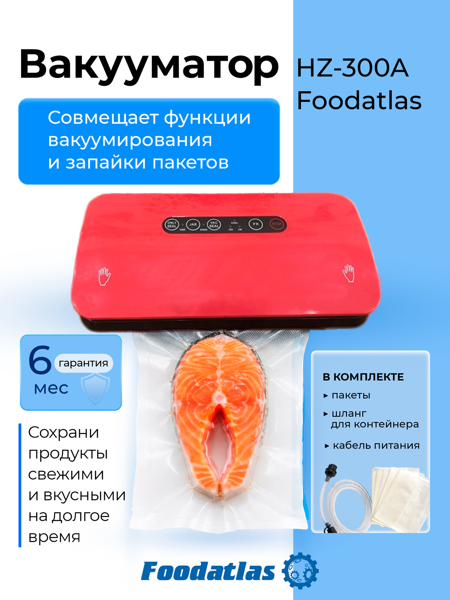 Вакуумный упаковщик Foodatlas HZ-300A, для увеличения сроков хранения продуктов, красный