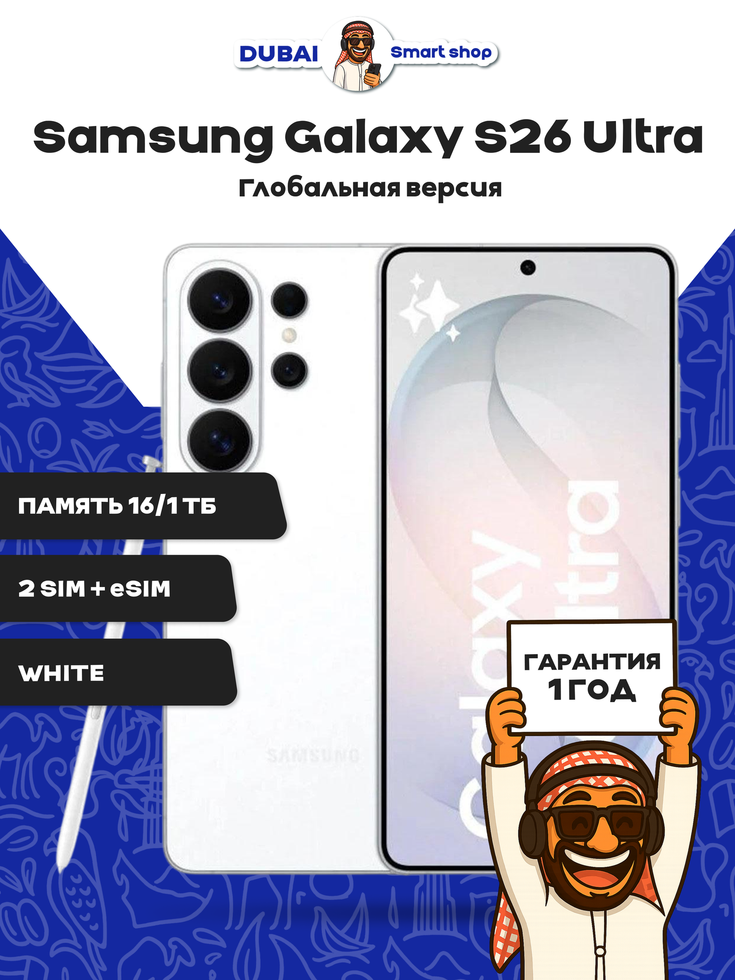Смартфон Samsung Galaxy S26 Ultra 16/1Tb (2nanoSIM+eSIM) Global, White, белый