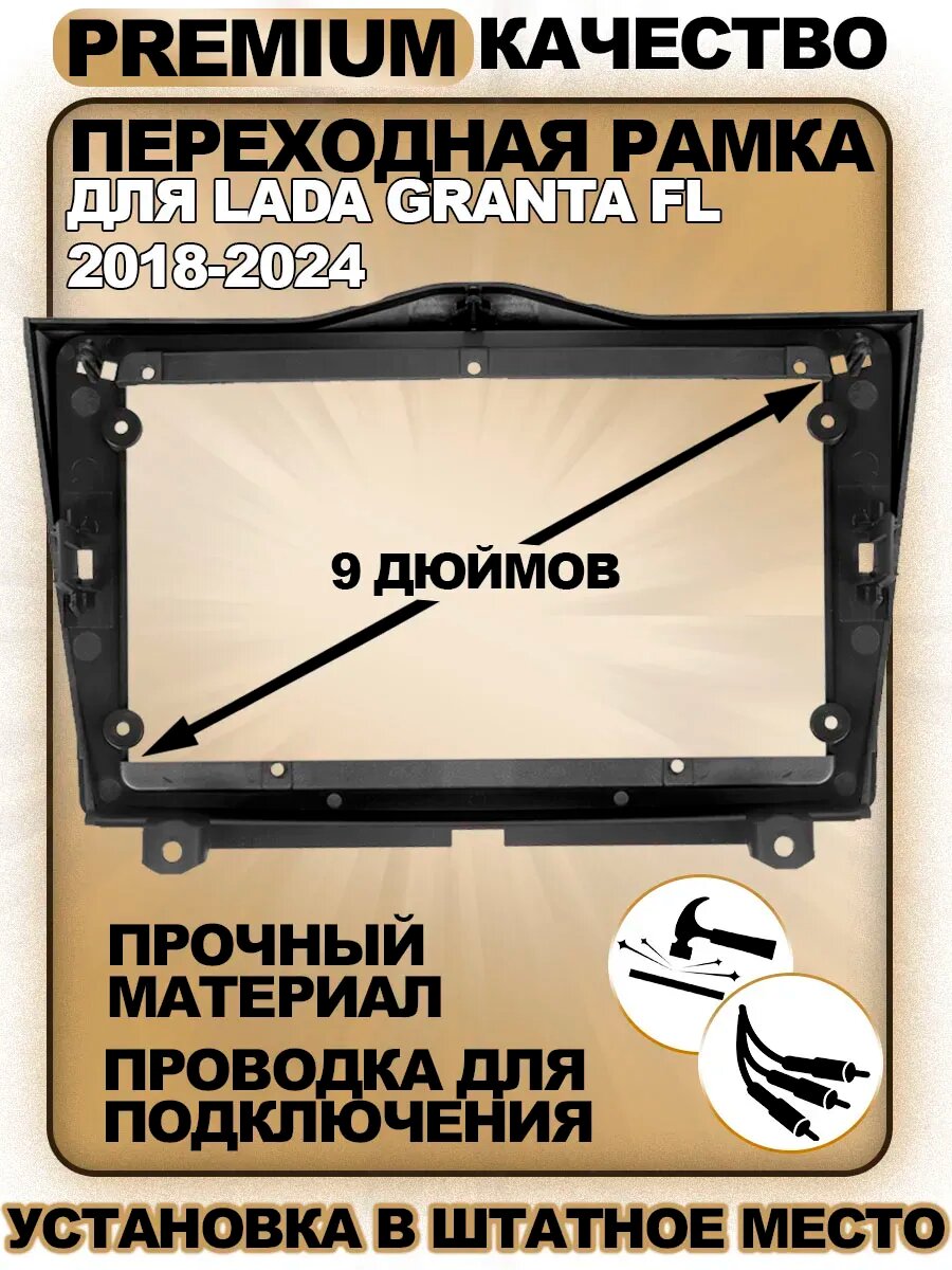 Переходная рамка LADA Granta Cross FL 2018-2024 / Лада Гранта Кросс ФЛ 2018-2024