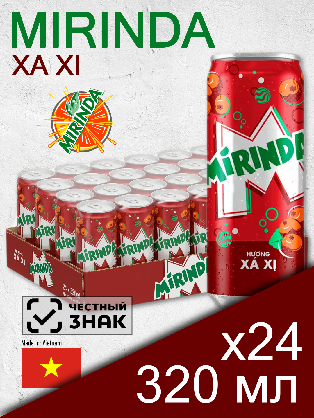 Mirinda Xa Xi, 0.32 л, 24 шт, в банке (газированный напиток Миринда Кса Сай, жб, Ягода Сарси, Вьетнам)