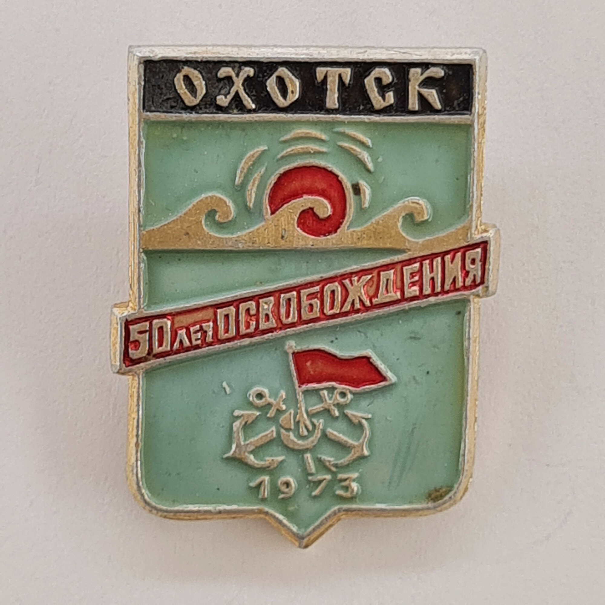 Значок СССР. Охотск, 50 лет освобождения, море, якорь, флаг, 1973, город Магаданской области. Винтаж