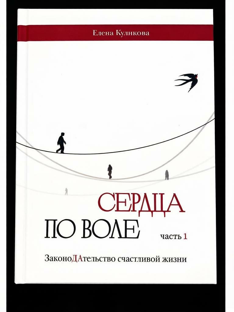 По воле сердца