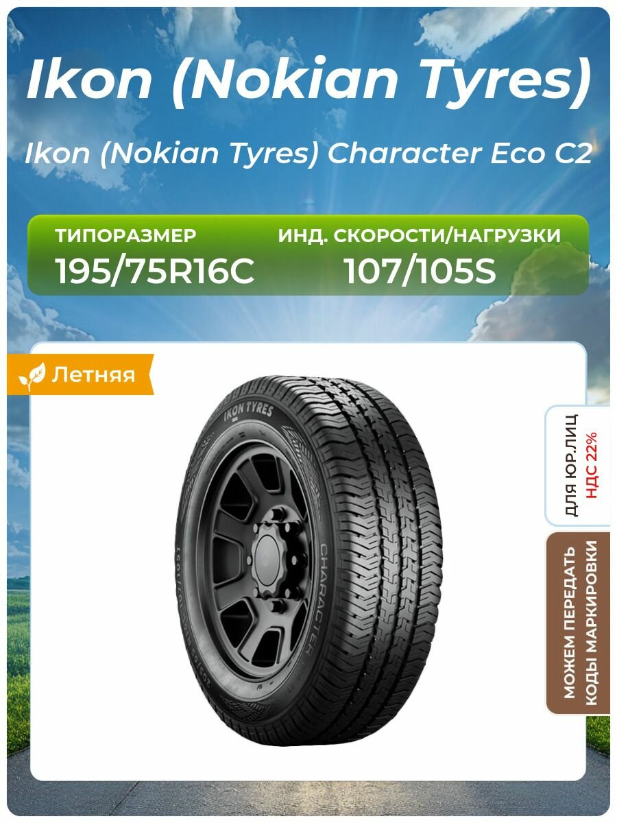 Шина Ikon Tyres Ikon (Nokian Tyres) Character Eco C2