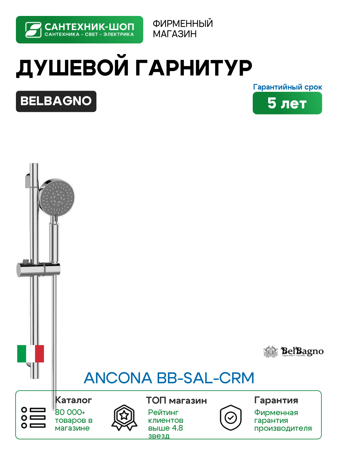 Душевой гарнитур BelBagno Ancona BB-SAL-CRM Хром пластик на стену
