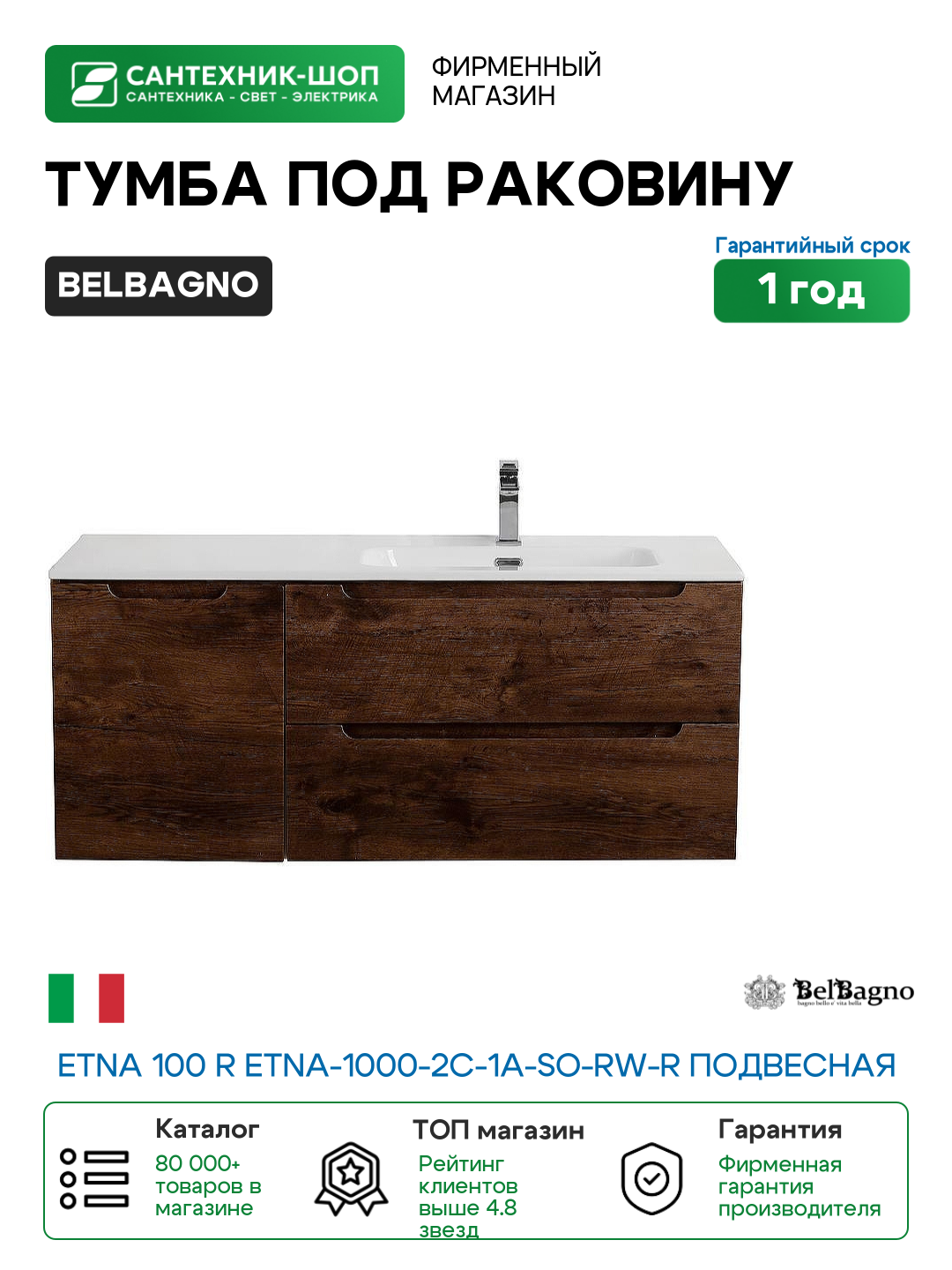Тумба под раковину BelBagno Etna 100 R ETNA-1000-2C-1A-SO-RW-R подвесная Rovere Moro МДФ / ЛДСП