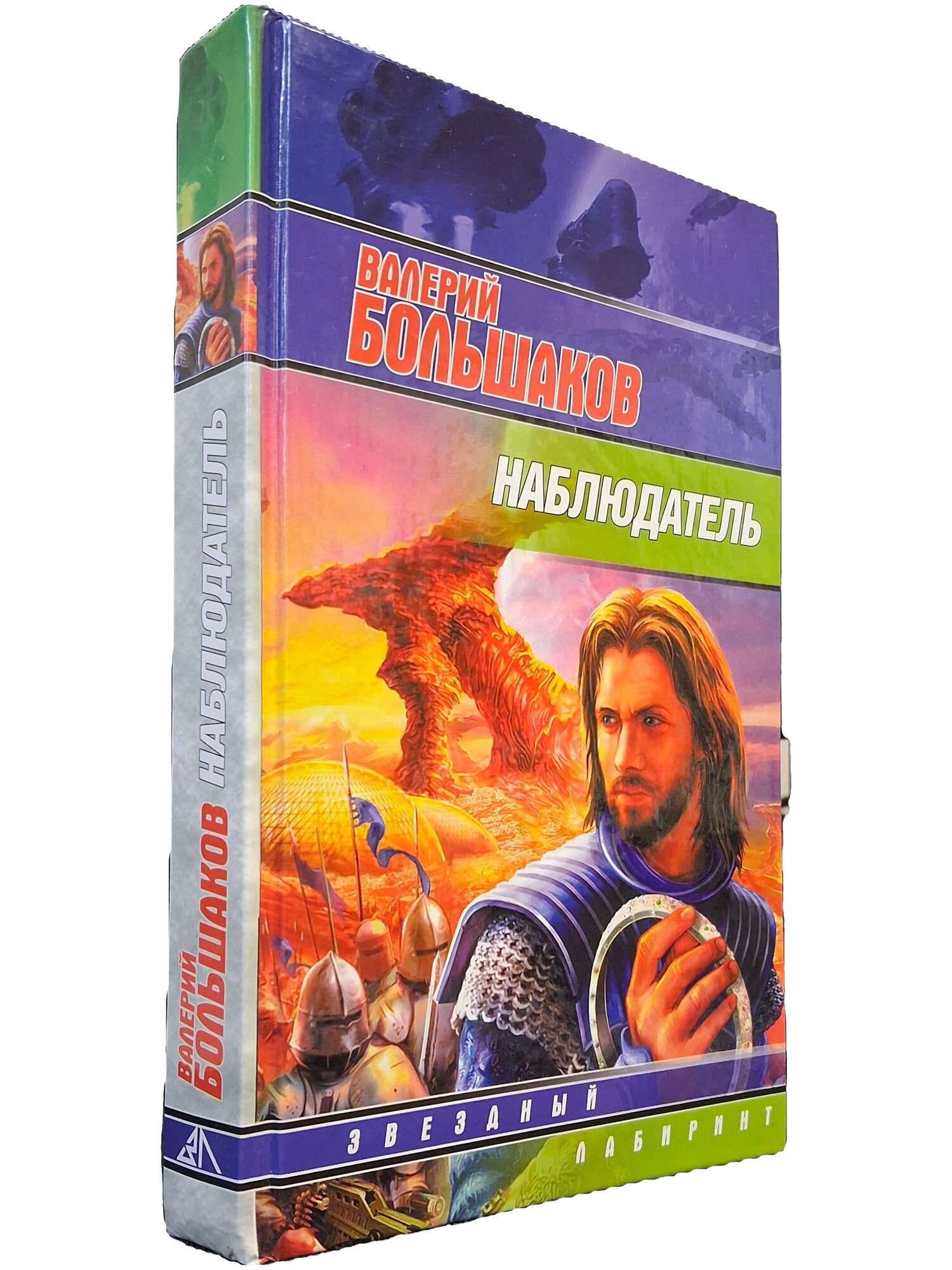 Наблюдатель. Большаков В. АСТ. 2009. Твердый переплет. 405 стр