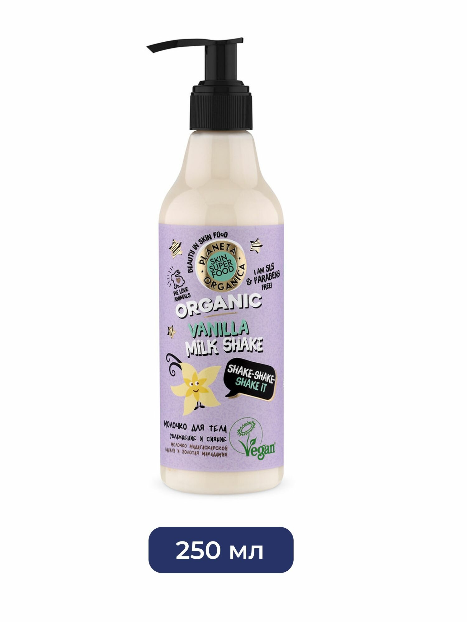 Молочко для тела увлажнение и сияние Shake-shake-shake it Planeta Organica Skin Super Food, 250 мл