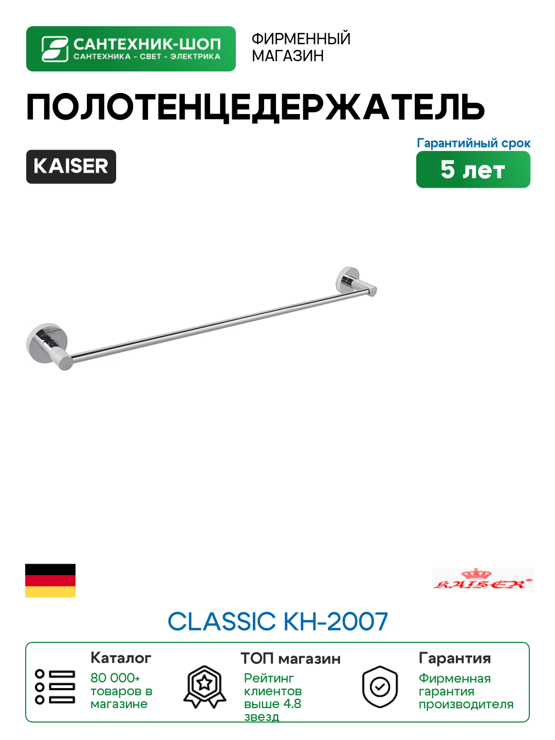 Полотенцедержатель Kaiser KH-2007 Хром