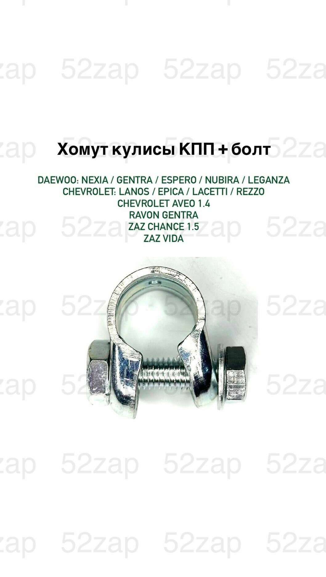Хомут кулисы кпп + болт Grog Daewoo Nexia Gentra Espero Chevrolet Lanos Lacetti Aveo 1.4 Rezzo Zaz Chance 1.5