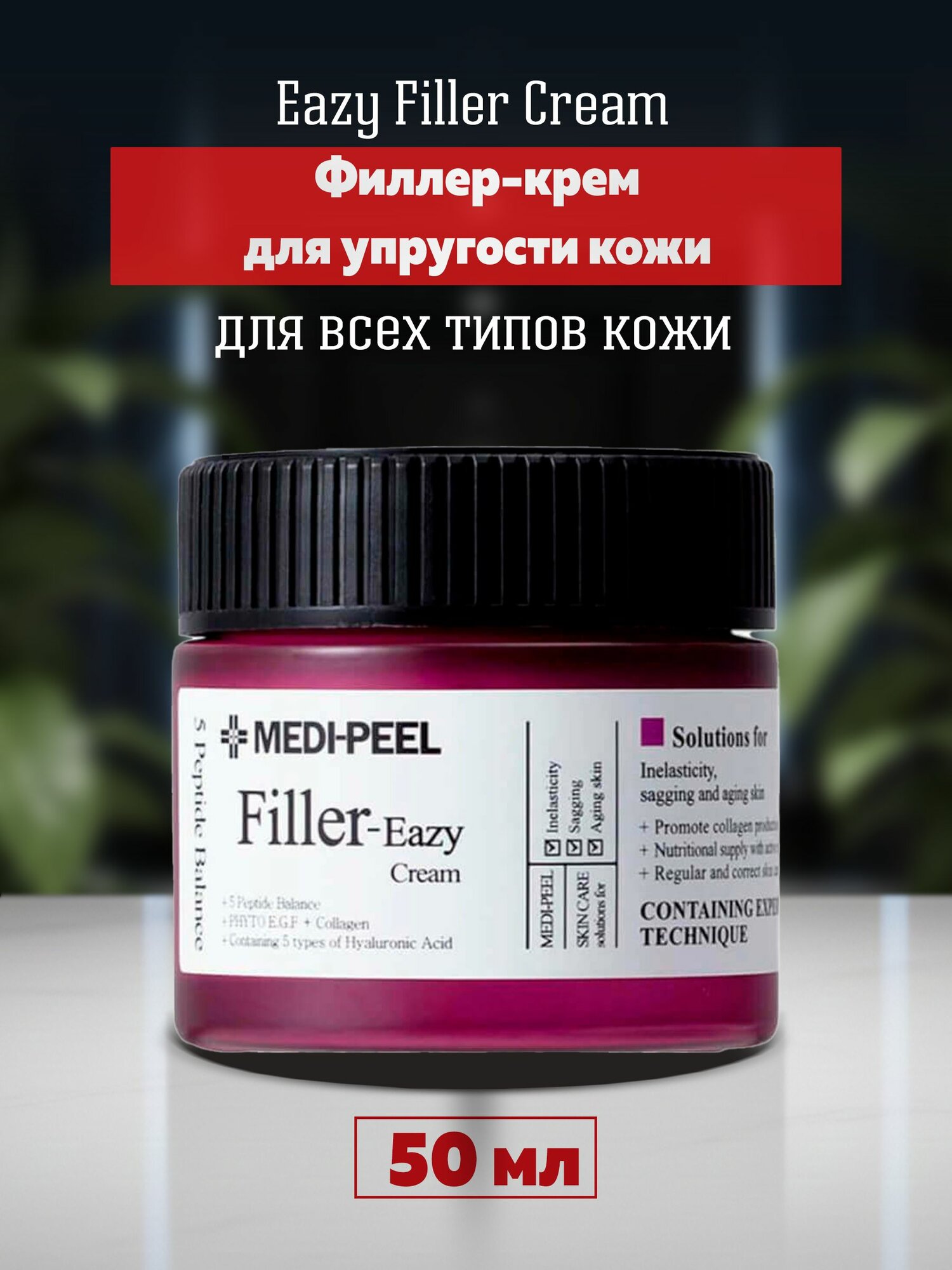 MEDIPEEL+ / Филлер - крем для упругости кожи / Eazy Filler Cream, 50 мл