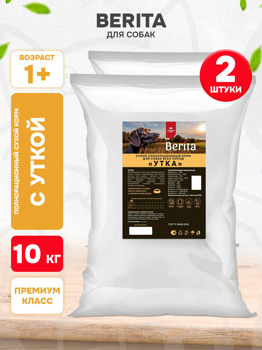 Корм сухой Berita Утка для взрослых собак всех пород, утка, 10 кг х 2 шт