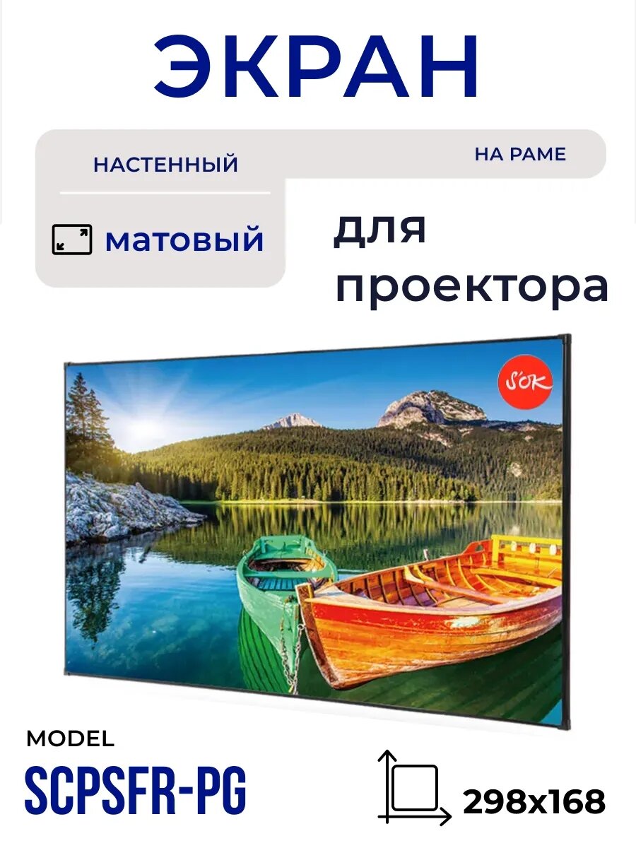 Экран для проектора S'OK SCPSFR-298x168PG 135 16:9, постоянного натяжения, акустическое полотно, черный
