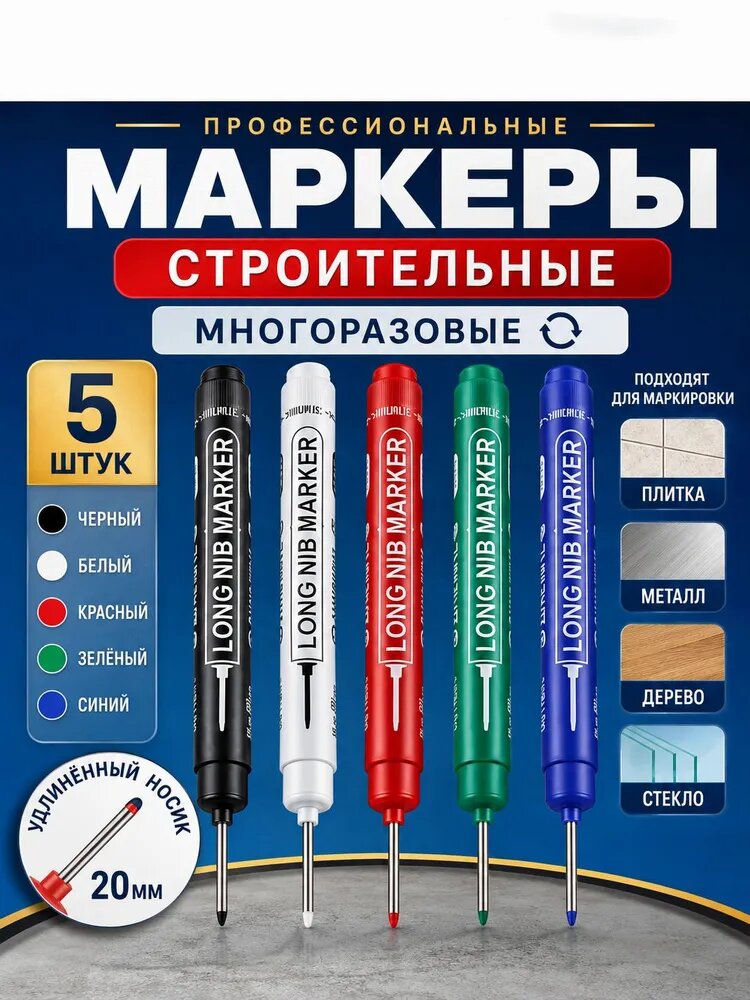 Маркер строительный тонкий разметочный с длинным наконечником, многоразовый. 5 шт: черный, белый, красный, зеленый, синий. Маркеры строительные набор для разметки по плитке, металлу, дереву и стеклу