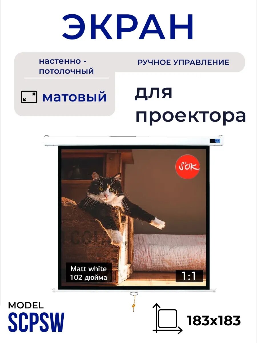 Экран для проектора S'OK SCPSW-183x183 102 1:1 настенно-потолочный, ручной, матовый, белый