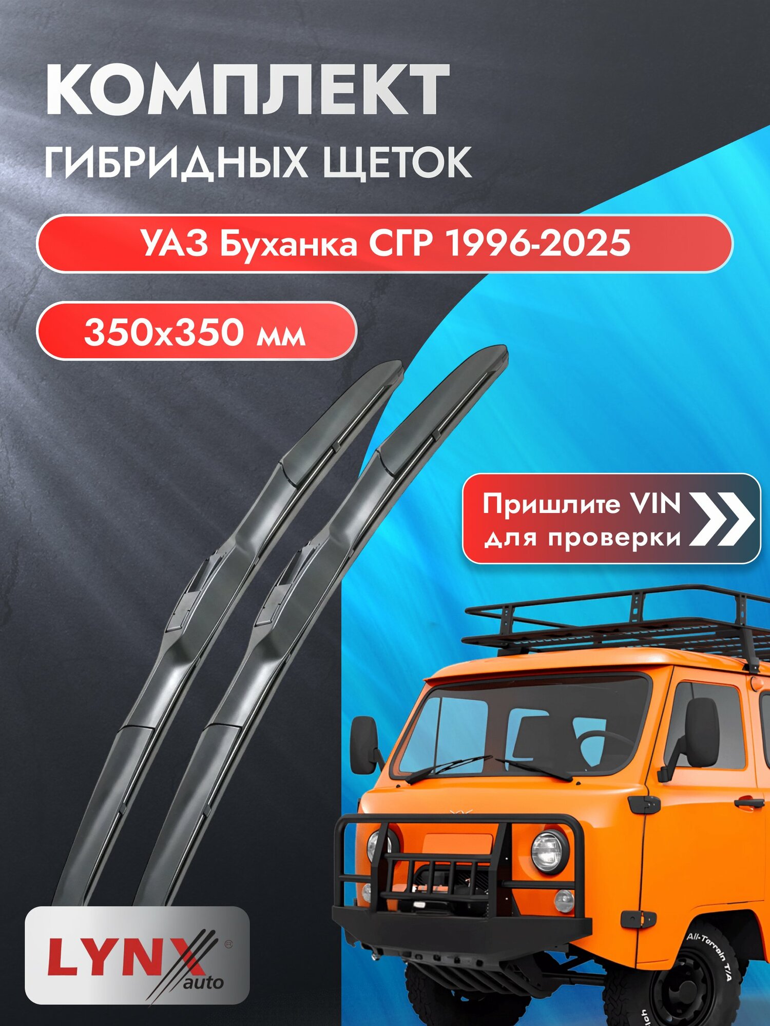 Дворники автомобильные гибридные на УАЗ Буханка СГР 1996-2025, Комплект щёток 350x350мм (LХ350+LХ350).