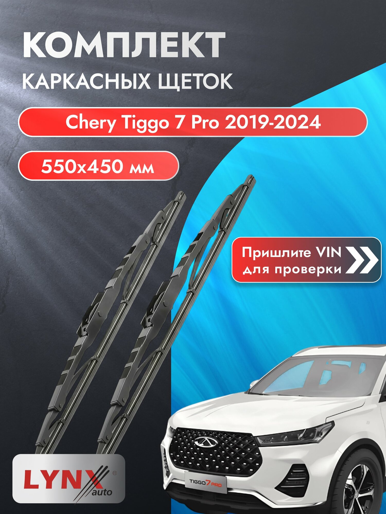 Дворники каркасные на Chery Tiggo 7 Pro 2019-2024, Комплект щёток 550x450мм (550L+450L). Чери Тигго 7 Про