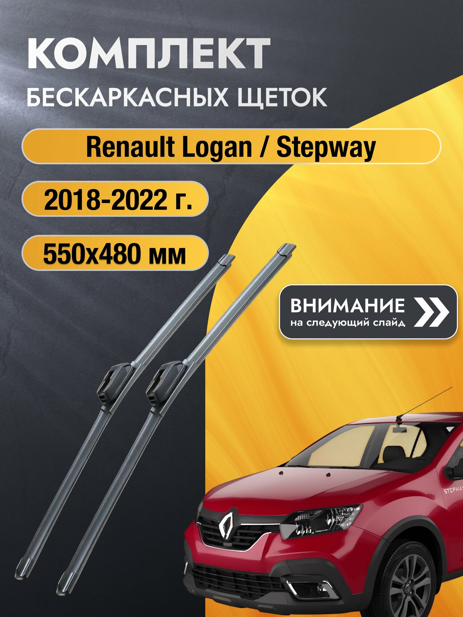 Дворники бескаркасные на Renault Logan / Stepway 2018-2022, Комплект 550x480мм (SW2022+SW2019). Рено Логан Степвэй