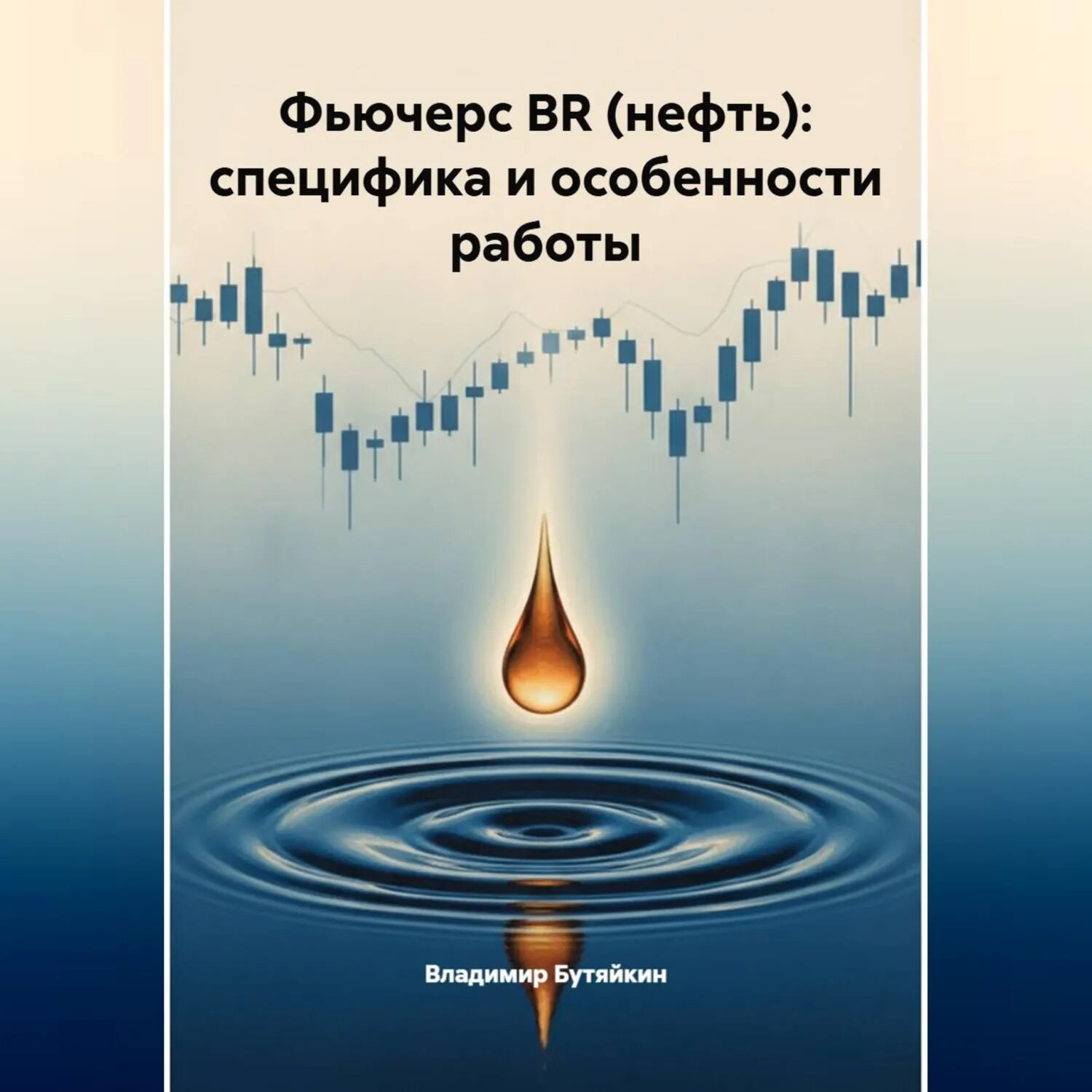 Фьючерс BR (нефть): специфика и особенности работы [Аудиокнига]