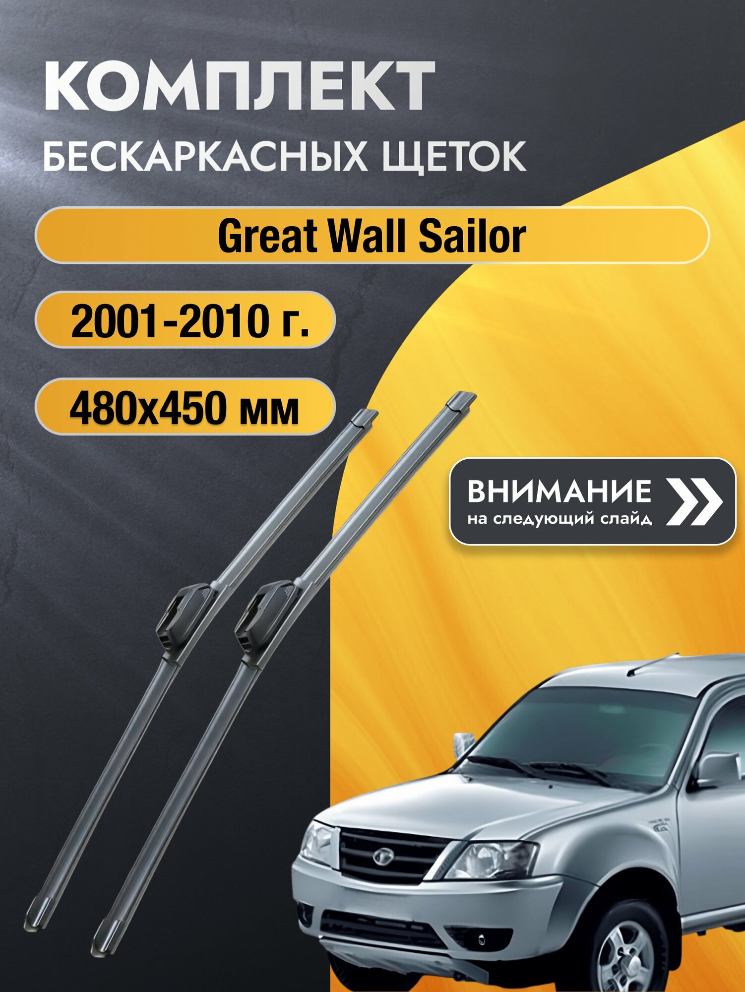 Дворники бескаркасные на Great Wall Sailor 2001-2010, Комплект щёток 480x450мм (SW2019+SW2018). Греат Сейлор