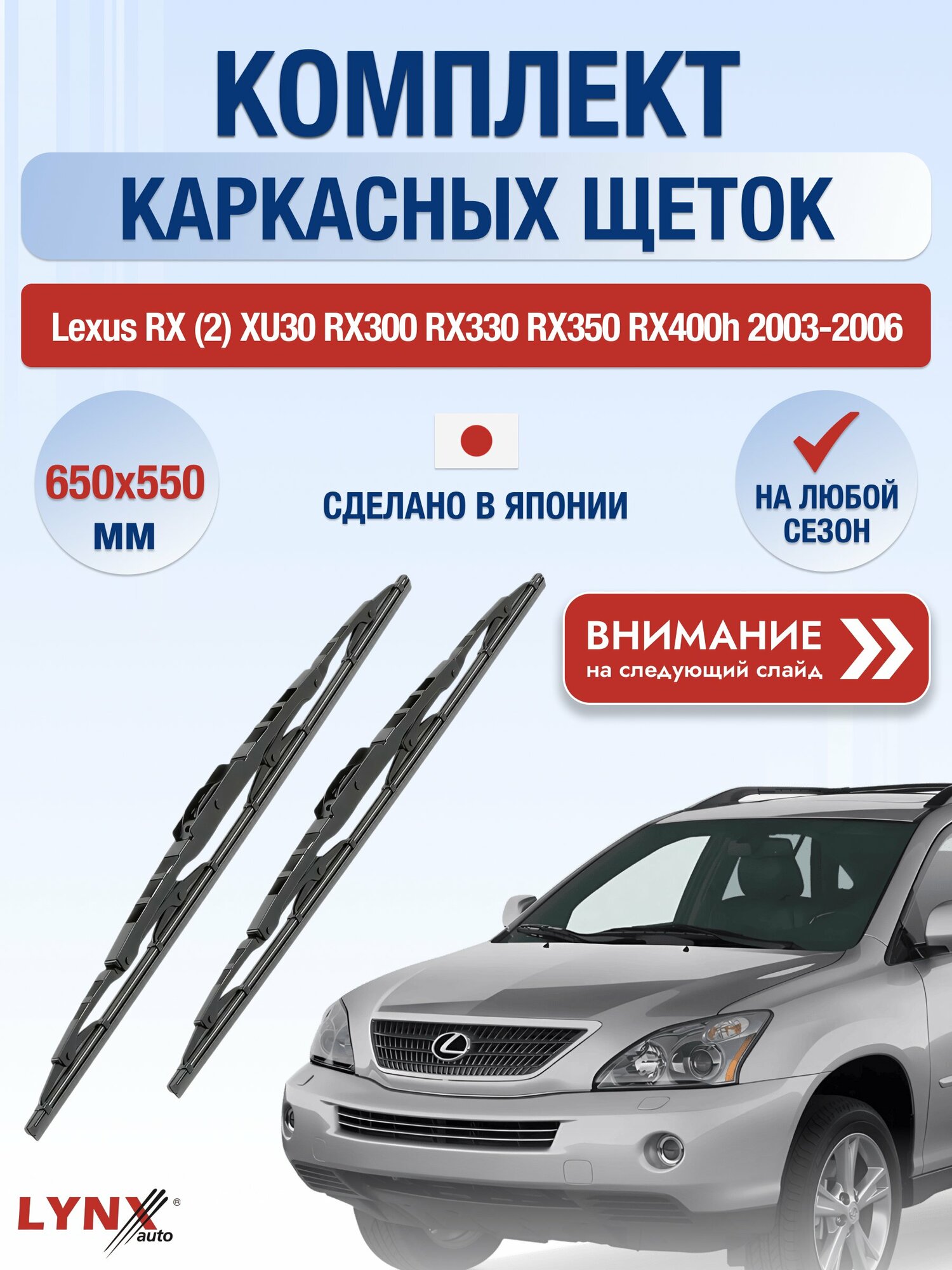 Дворники каркасные на Lexus RX (2) XU30 RX300 RX330 RX350 RX400h 2003-2006, Комплект 650x550мм (650L+550L). Лексус РХ