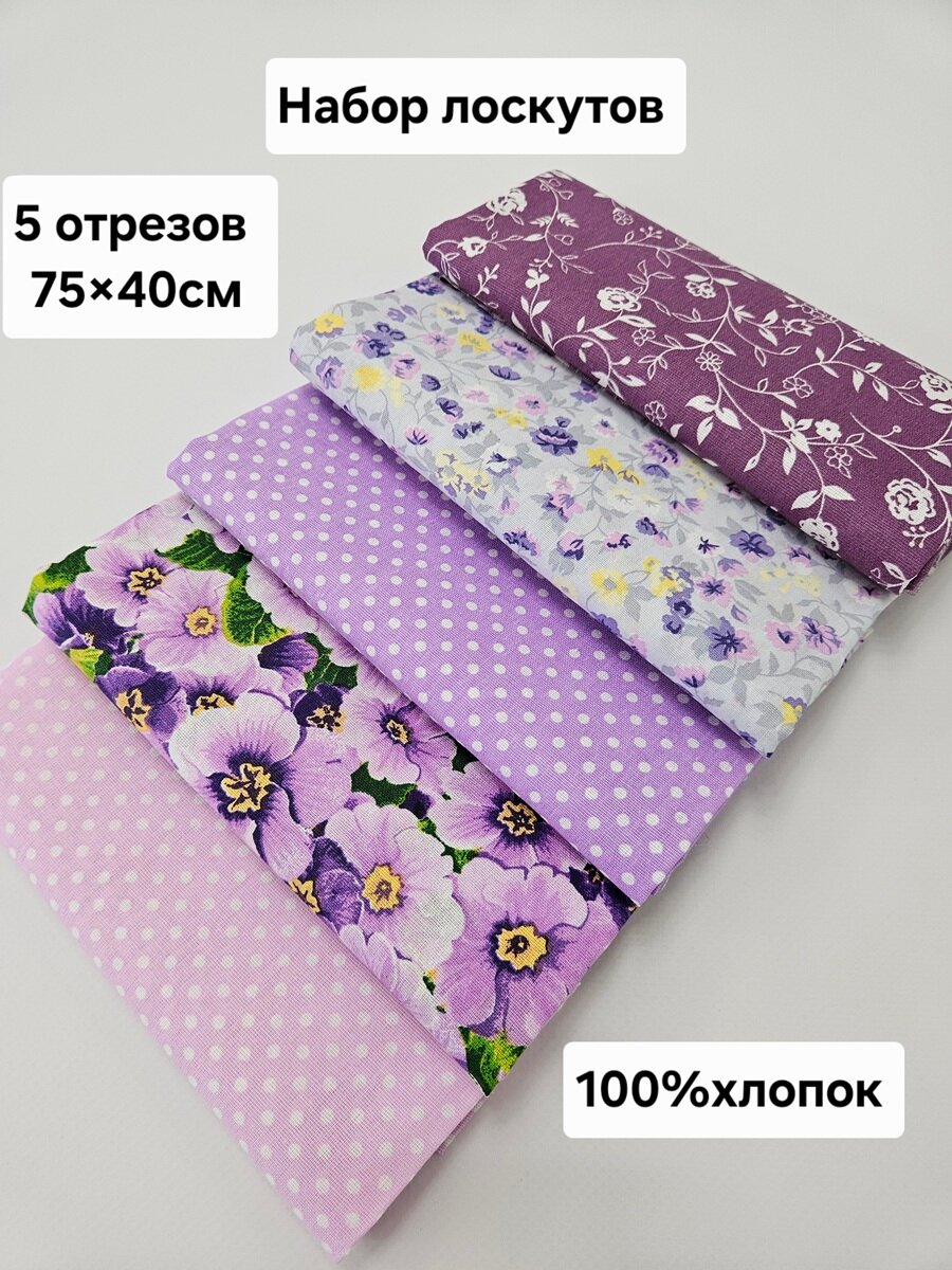 Набор лоскутов Savvateeva Anna, хлопок 100%, ткань для рукоделия, шитья и пэчворка, 75x40 см, 5 шт.