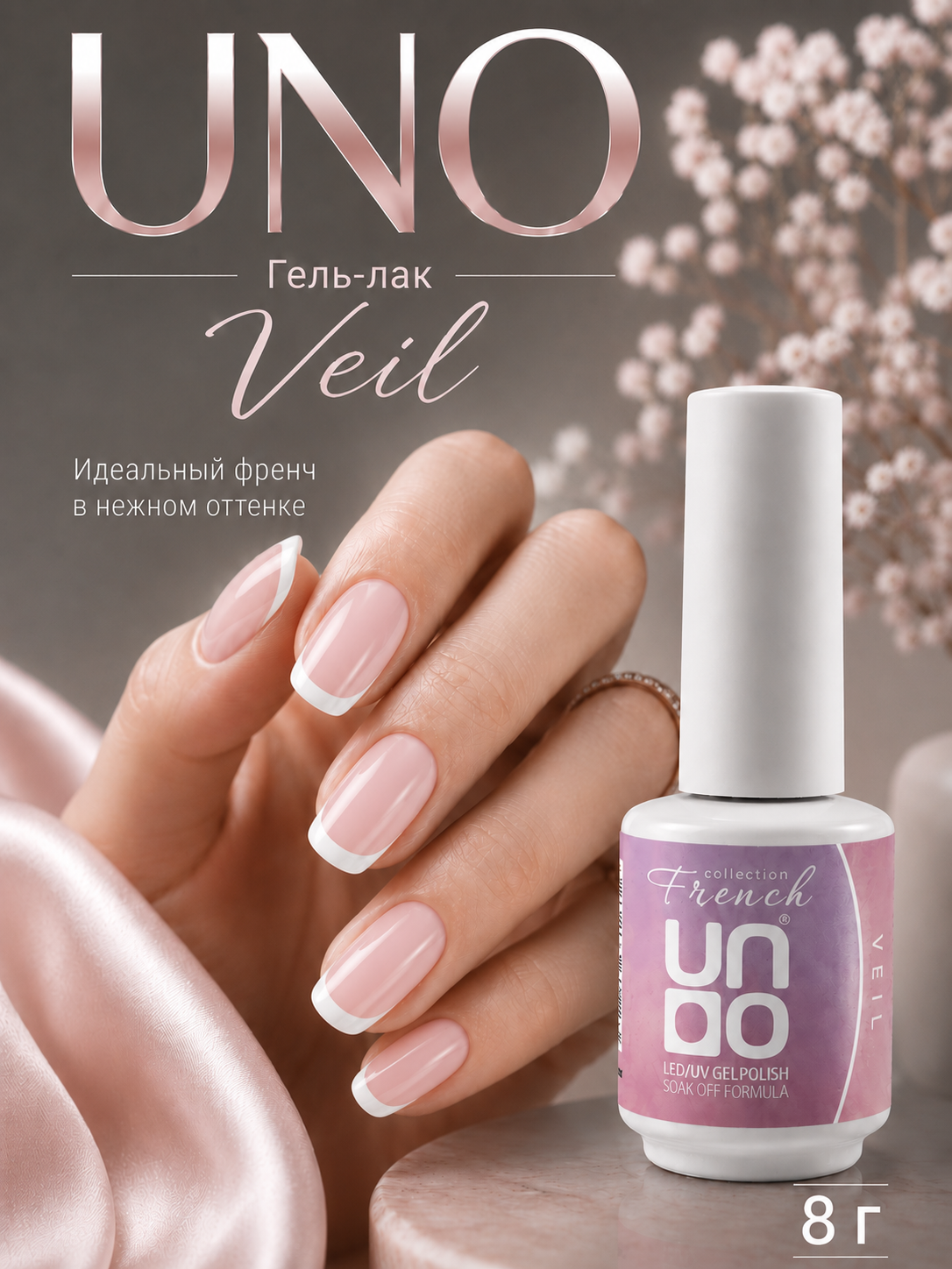 Гель-лак розовый для френча Veil - Вуаль, French collection, 8 г