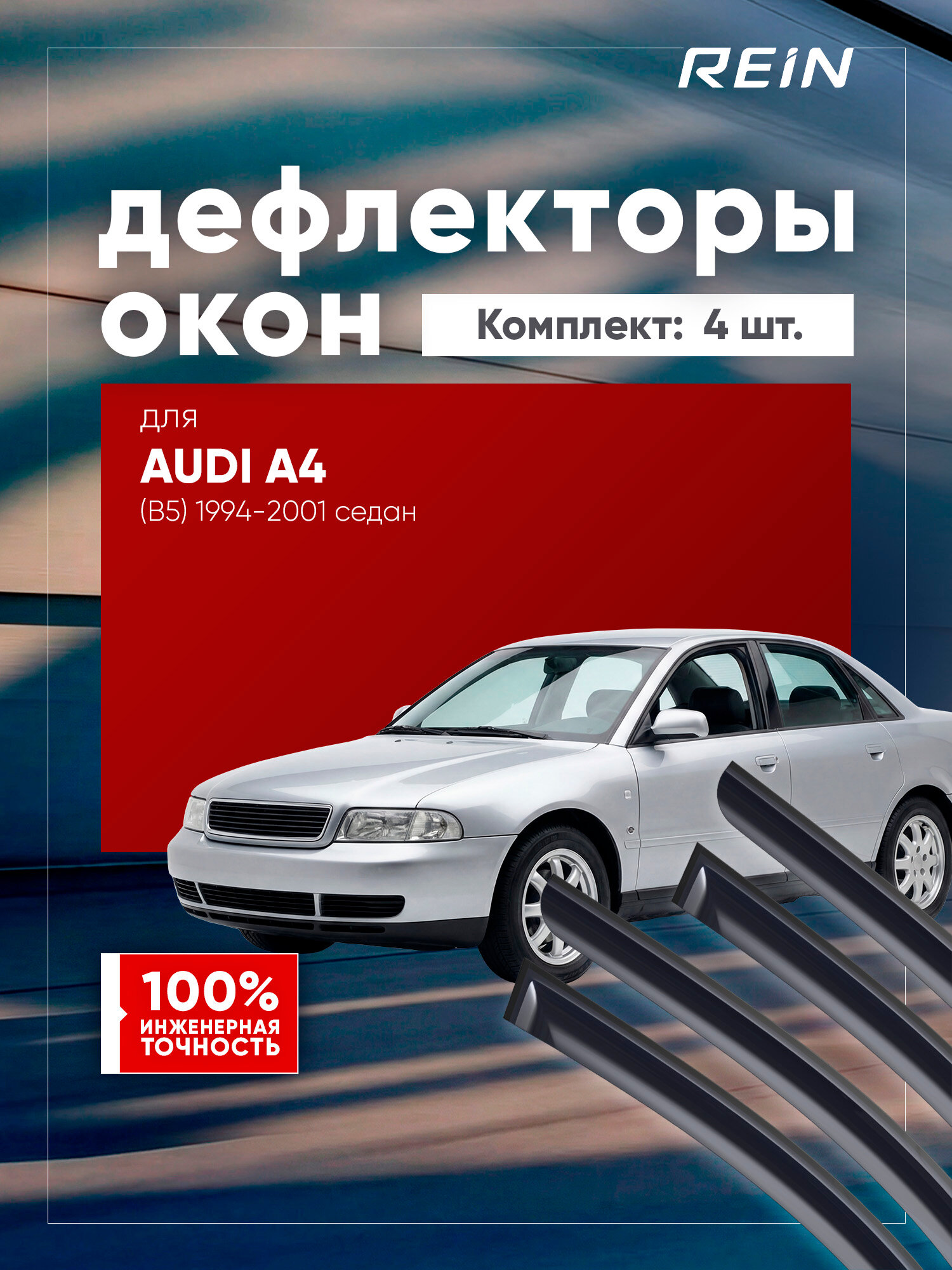 Дефлекторы окон для AUDI A4 (B5) 1994-2001 седан REIN 4 шт. / Ауди А4