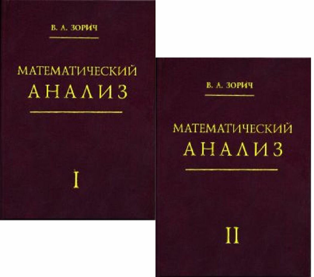 Зорич В. А. Математический анализ Учебник в 2-х частях (Комплект)