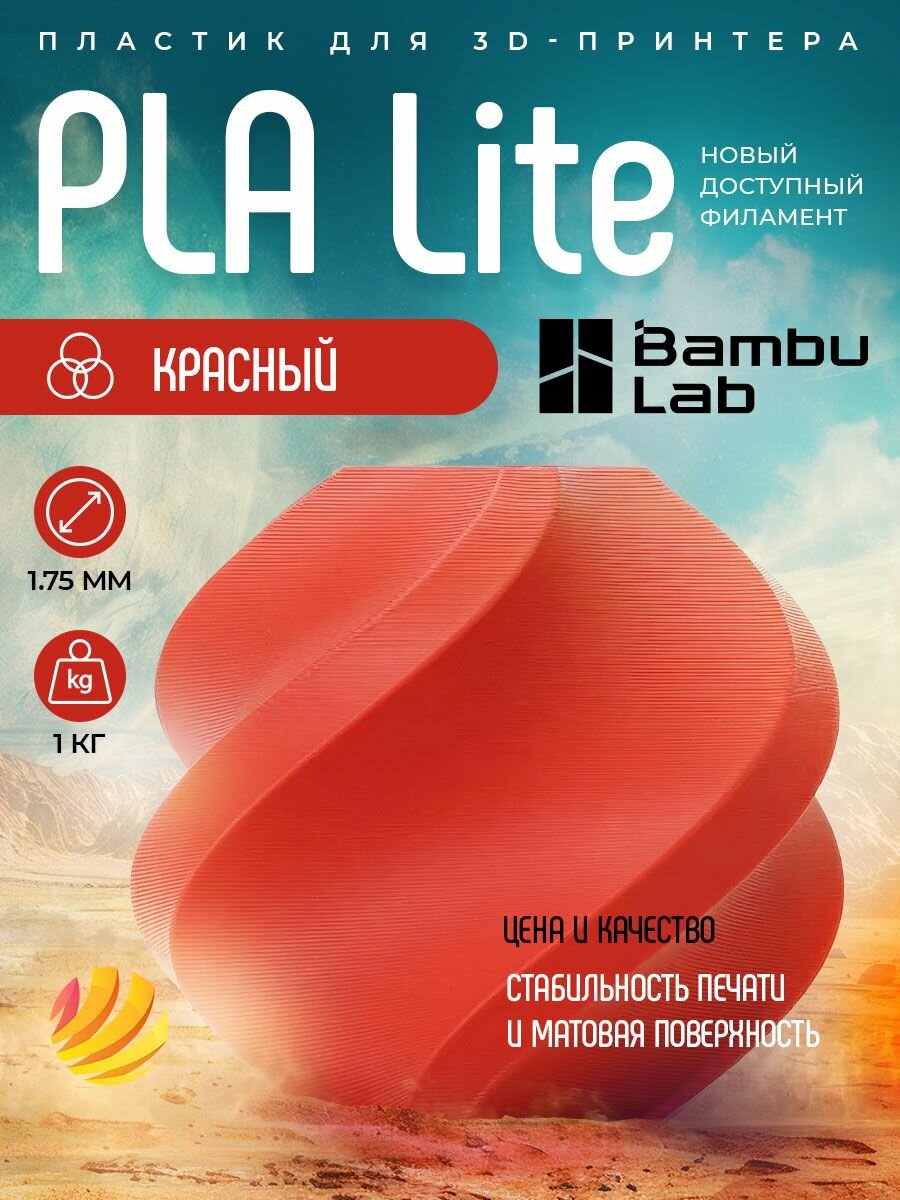 Пластик PLA Lite (без катушки) Bambu lab 1.75 мм 1кг, красный (Red 16200)