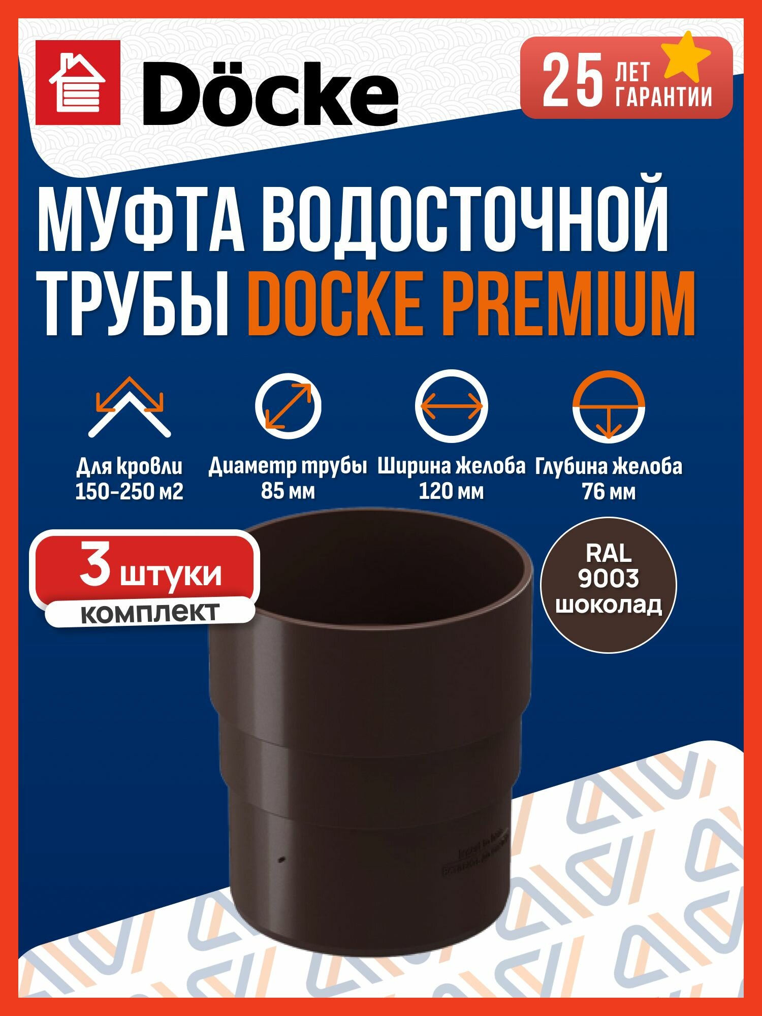 Муфта водосточной трубы Docke Premium, шоколад (RAL 8019) / Соединитель трубы водосточной Деке Премиум (3 шт в комплекте)
