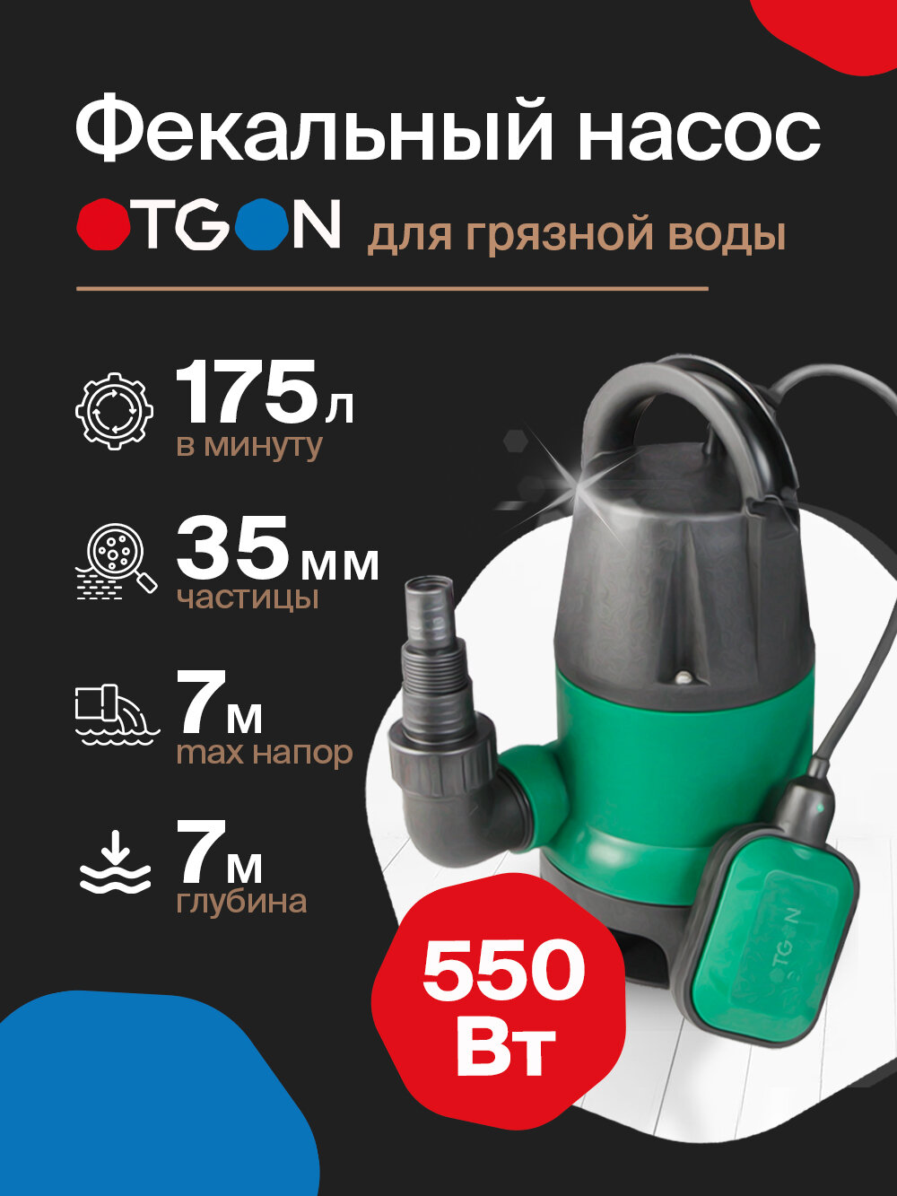 Фекальный насос OTGON (550 Вт, 175 л/мин, напор 7м) погружной дренажный насос для грязной воды для откачивания из водоема, подвала, емкости