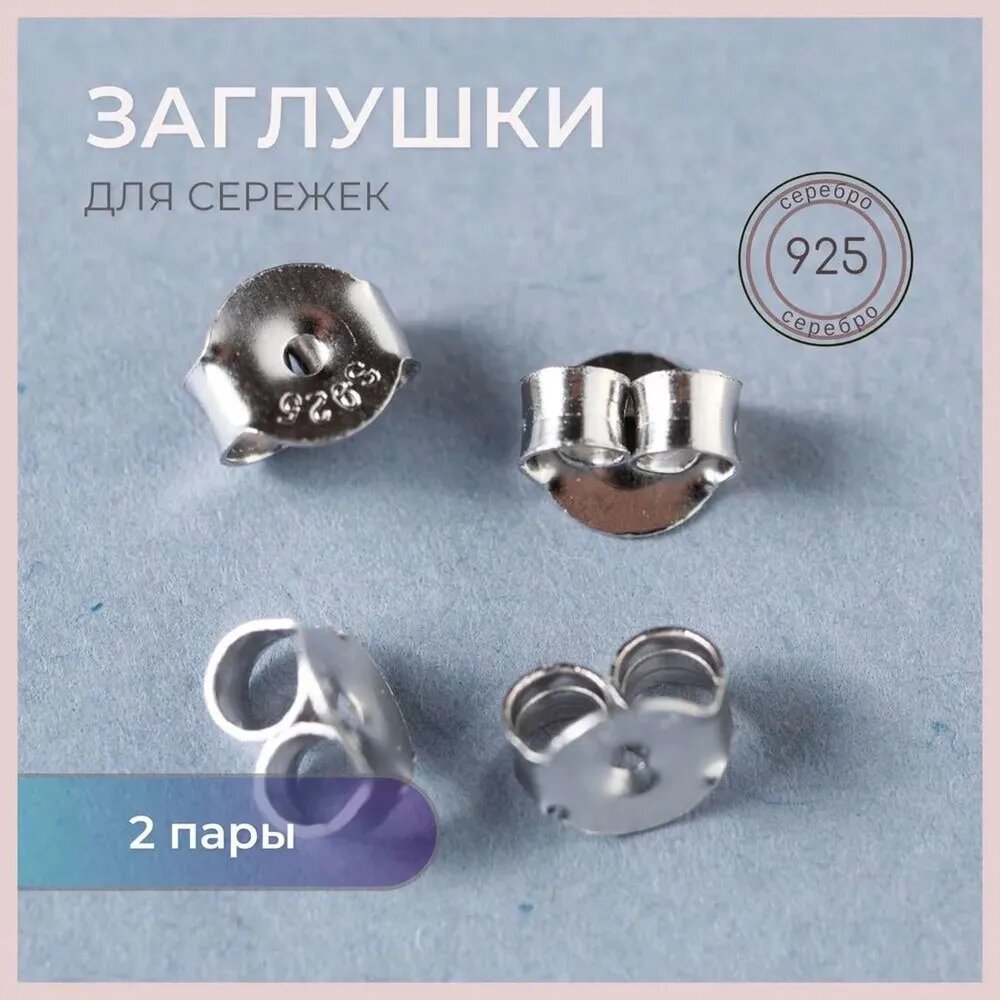 Заглушки для сережек серебро 925 пробы, 2 пары (4 шт)