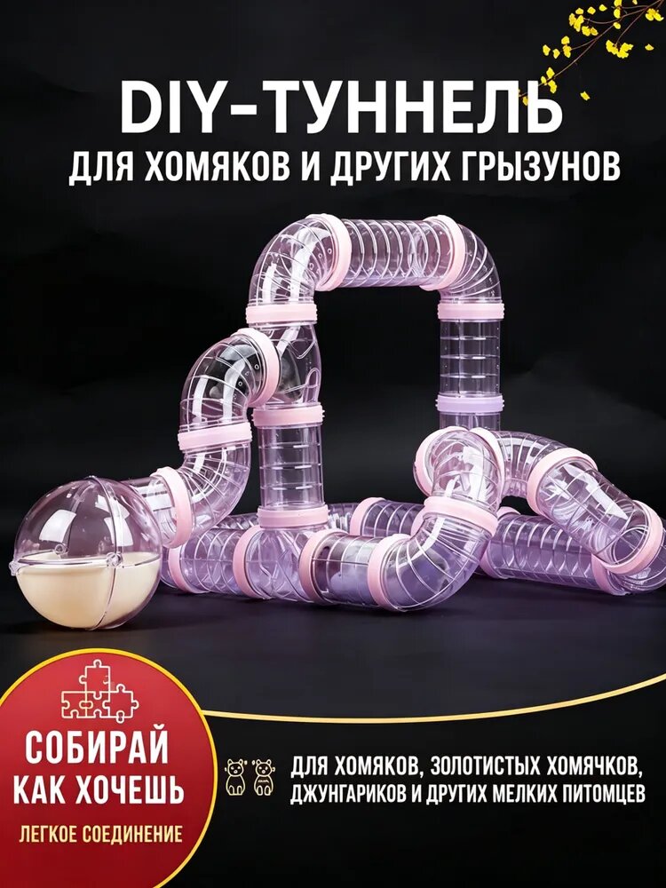 Цветной сборный лабиринт из прозрачных труб для хомяков, мышей и песчанок