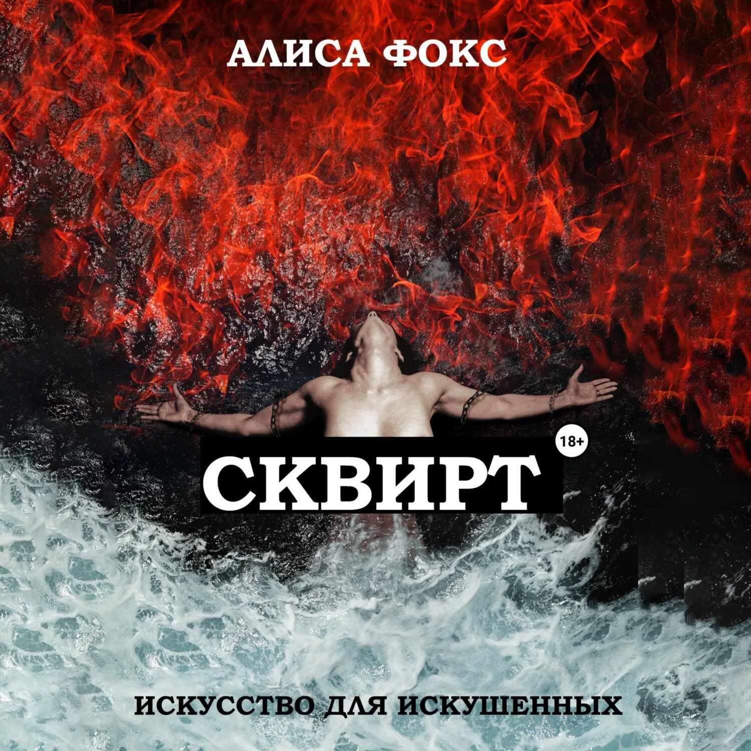 Сквирт! Искусство для искушенных [Аудиокнига]