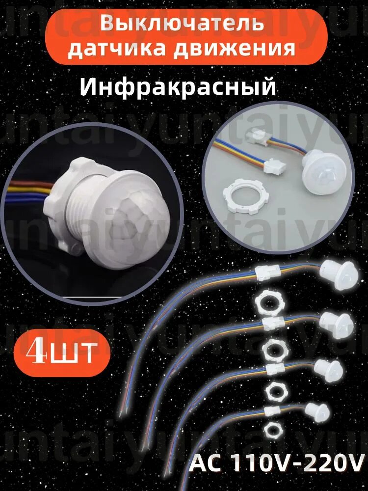 Датчик движения PIR (110-220V). Для умного освещения-4шт/Датчик движения/присутствия для освещения уличный от сети