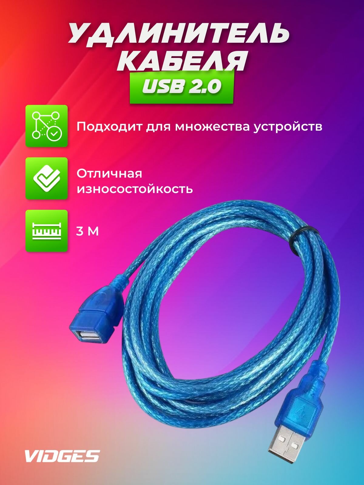 Кабель удлинитель VIDGES USB 2.0, 3м