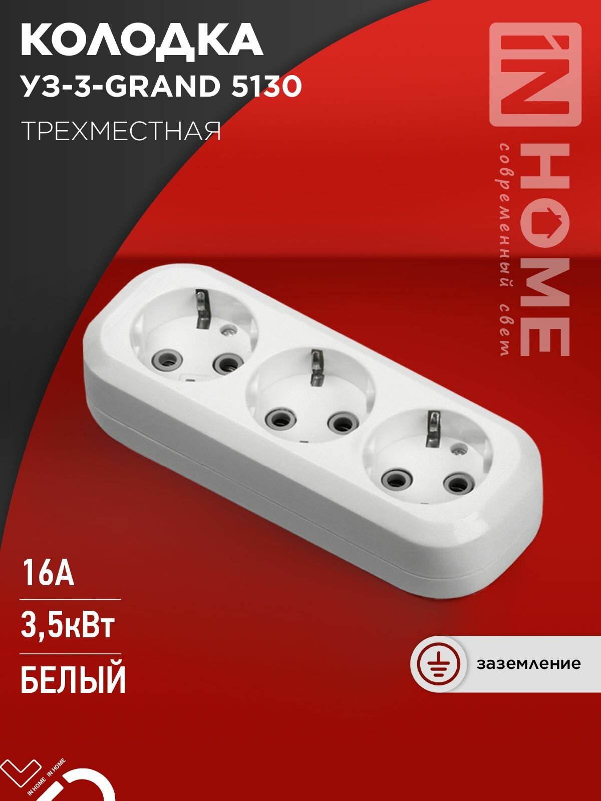 Колодка трехместная с заземлением УЗ-3-GRAND 5130 IN HOME