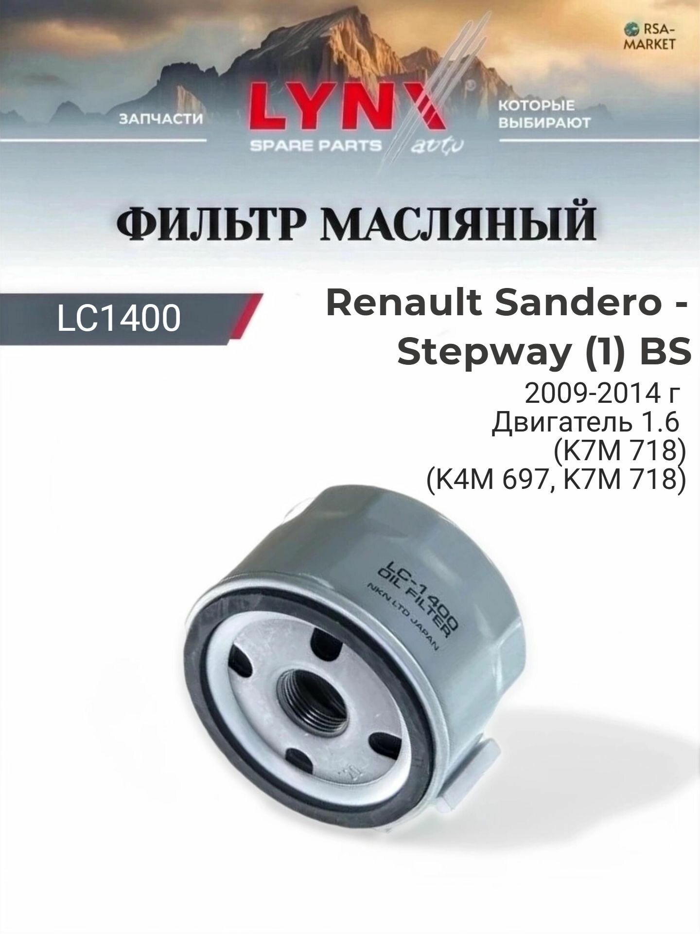 Масляный фильтр для Renault Sandero - Stepway (1) BS 2009-2014 г. Двигатель 1.6 (K7M 718) (K4M 697, K7M 718) Рено Сандеро Степвей LYNXauto