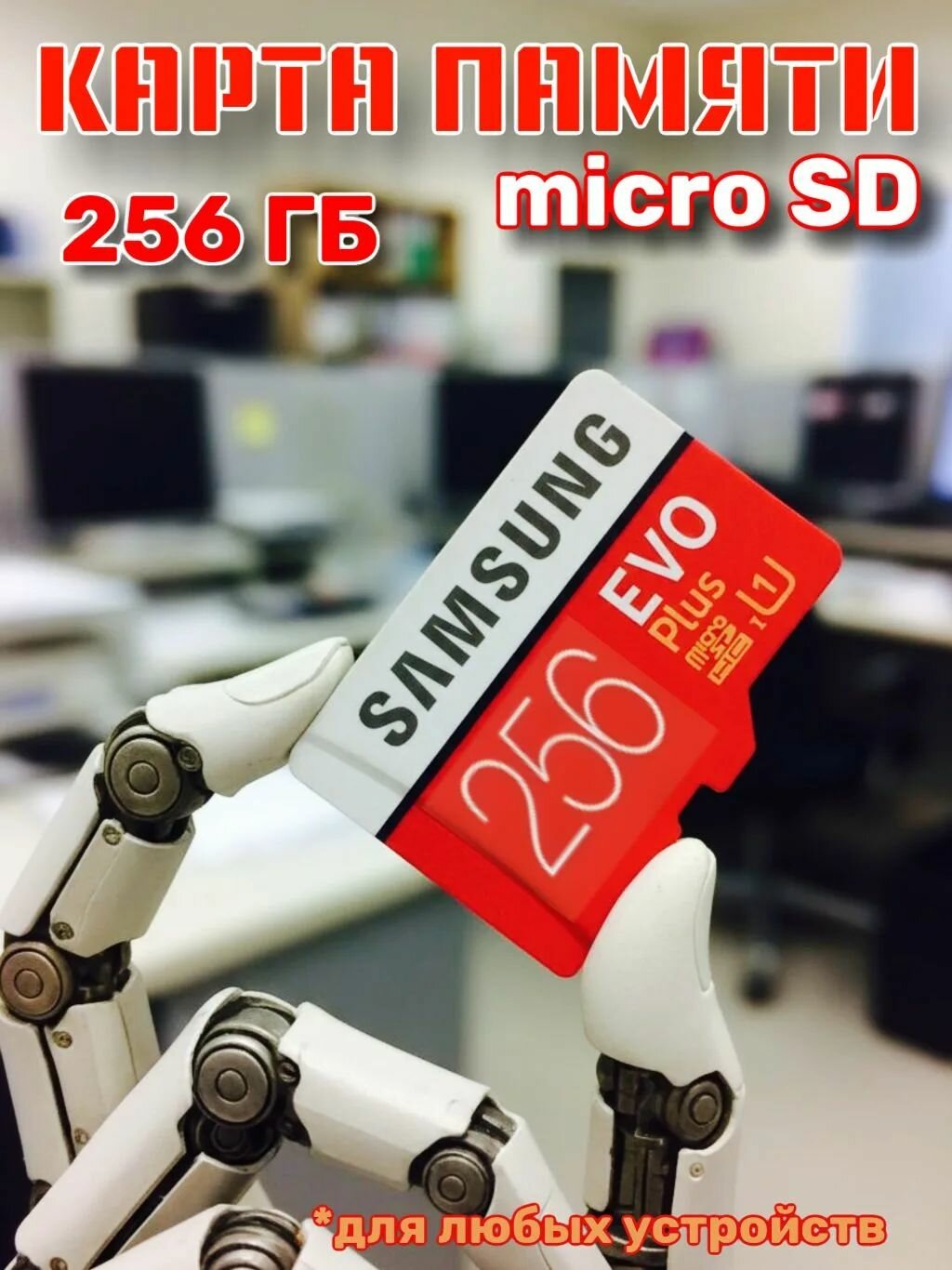 Карта памяти EVO Plus Micro SD 256 ГБ class 10 UHS Speed Class 1 (U1) с адаптером для расширения памяти