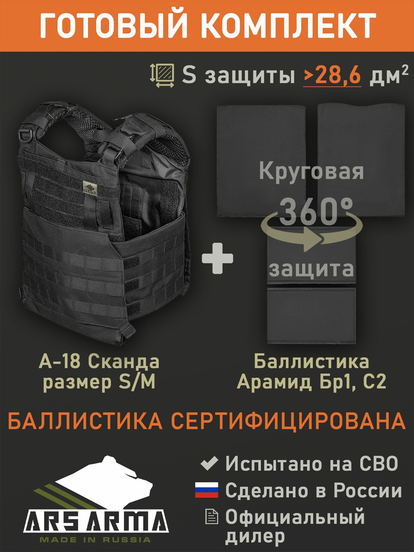 Бронежилет "А-18 Сканда" с баллистикой (Арамид Бр1, С2) (Ars Arma), Черный, размер S/M