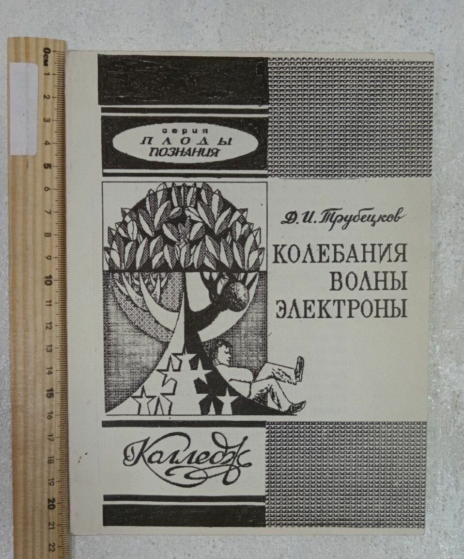 Колебания, волны, электроны. Часть 1