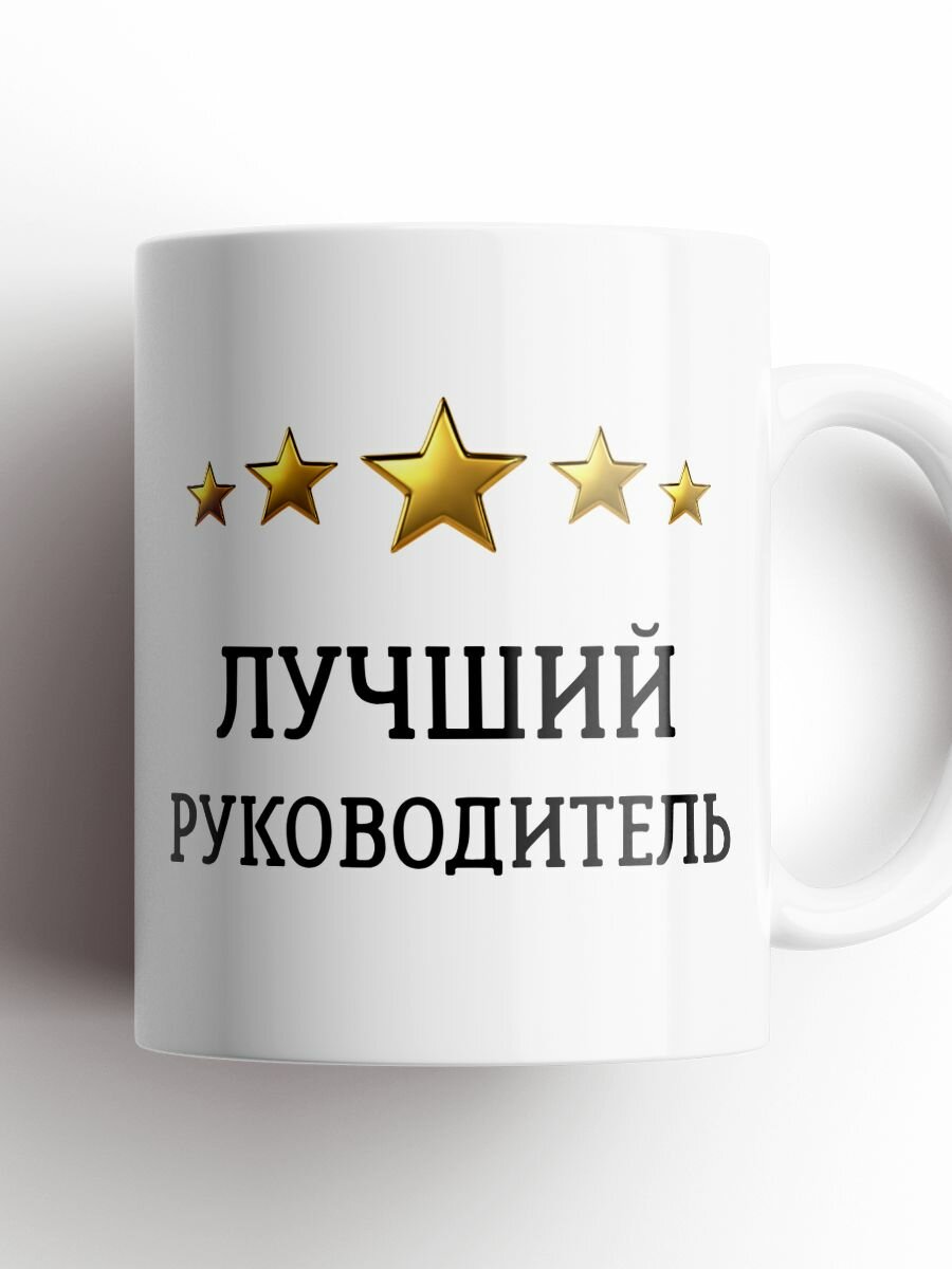 Кружка в подарок Лучший руководитель